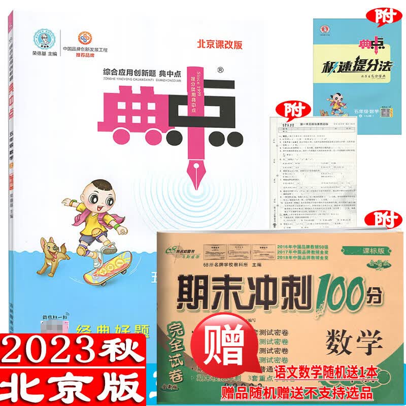 2023秋 荣德基典中点五年级上数学 北京课改版 北京版