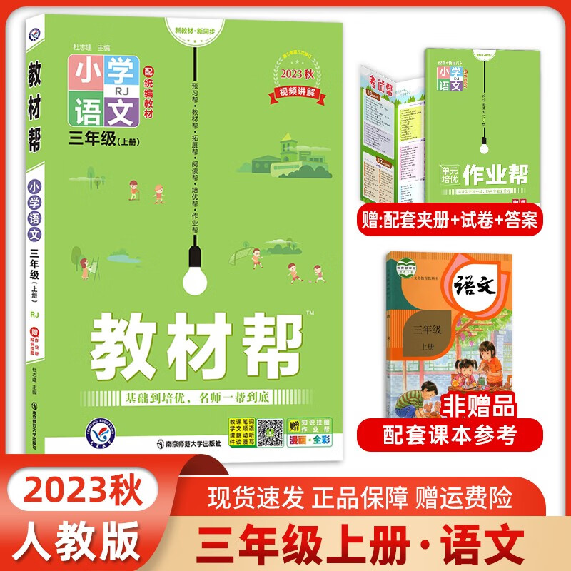 2023新版 小学教材帮三年级上册下册语文数学英语人教版北师大版 小学三年级教材同步课程讲解同步教材练习 3上语文 人教版
