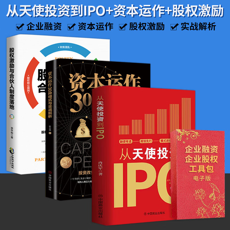 【可包发票】企业融资全解从天使投资到IPO+资本运作的30种模式与实战解析+股权激励与合伙人制度