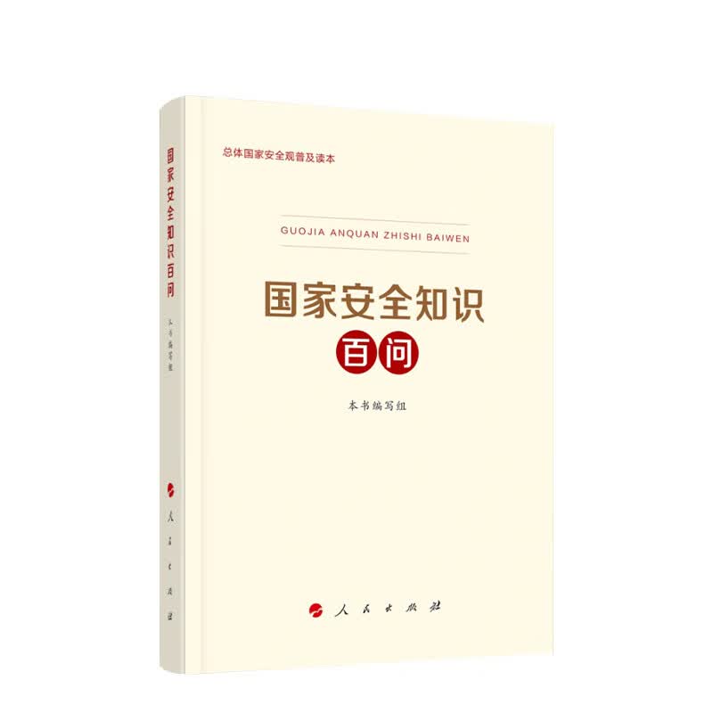 书籍 国家安全知识百问 党政读物纲要党精神干部读本政治知识普及 网络人工智能科技金融科技数据生态安全高质量发展形势变化
