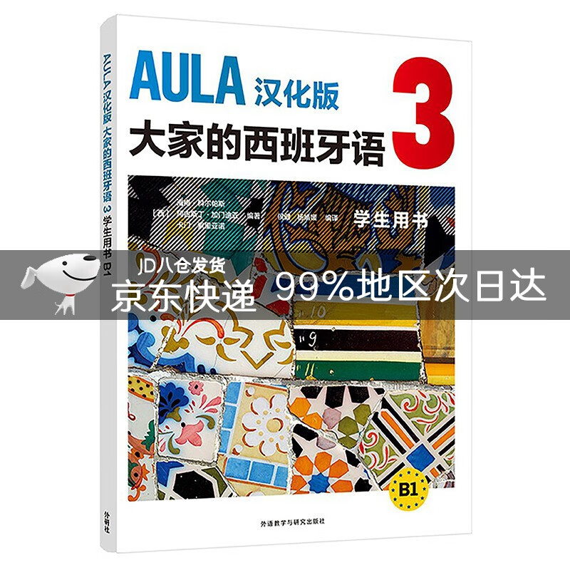 AULA汉化版大家的西班牙语3 学生用书B1