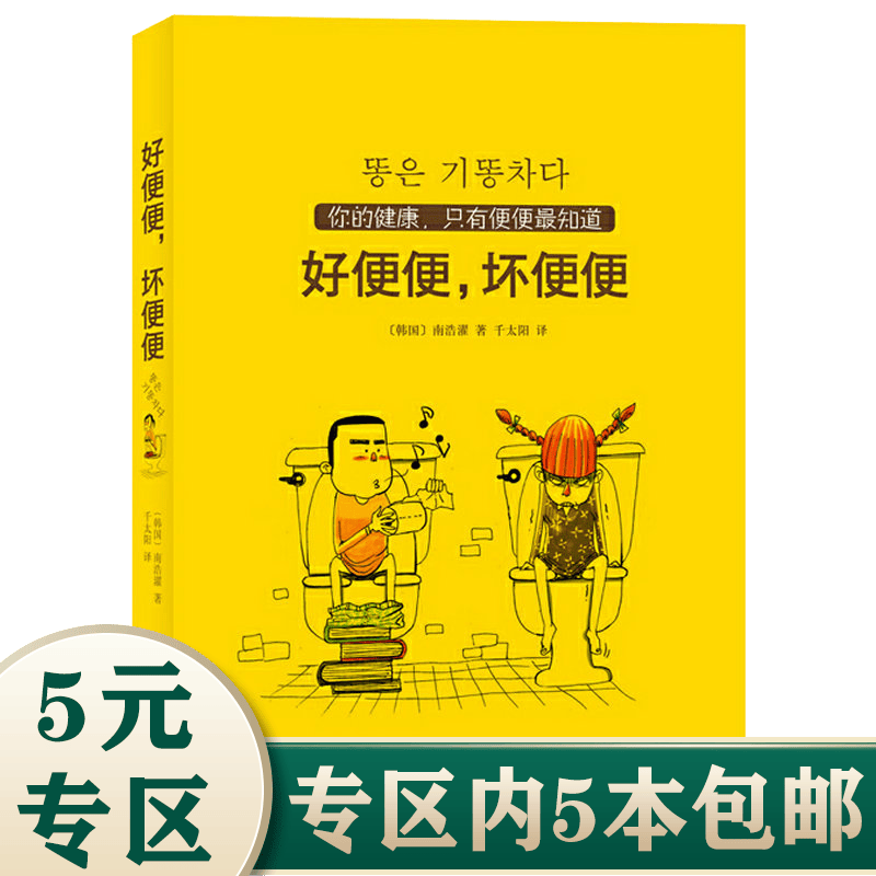 【5本包邮】好便便坏便便 肠子的小心思 肛肠疾病健康卫生读物大众健康科普图文书