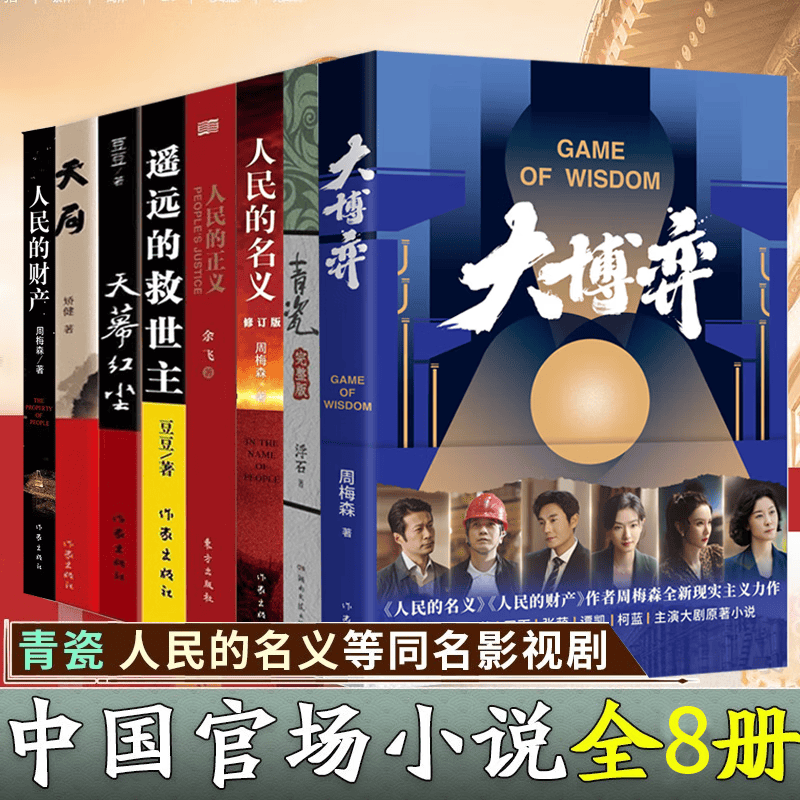 中国官场小说全8册 大博弈周梅森小说+青瓷+人民的名义原著+人民的正义+天幕红尘豆豆+天局+遥远的救世主未删减版 原著三部曲+人民的财产 湖南文艺出版社等 【中国官场小说8册：定价407.8元】