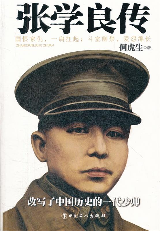 张学良传 何虎生著【书】