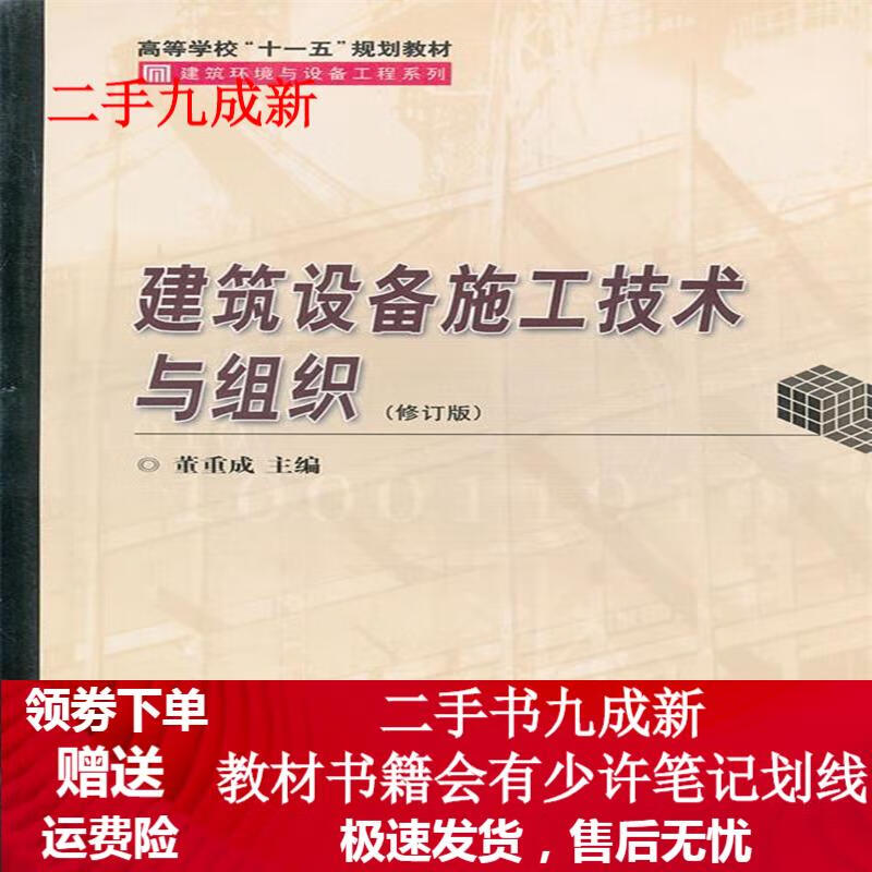 建筑设备施工技术与组织 董重成 主编 9787560323701 哈尔滨工业大学出版社