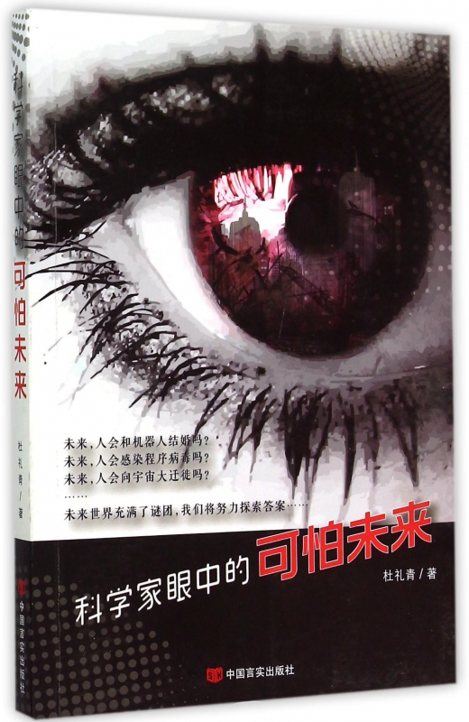 科学家眼中的可怕未来