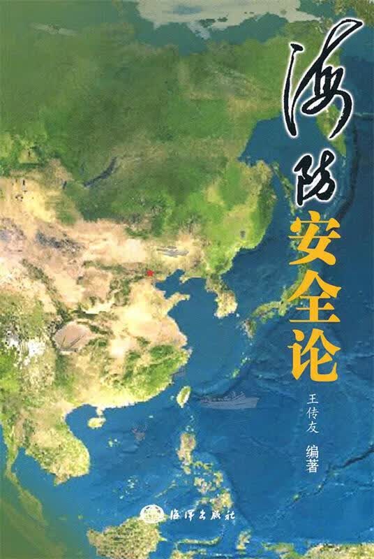 海防安全论