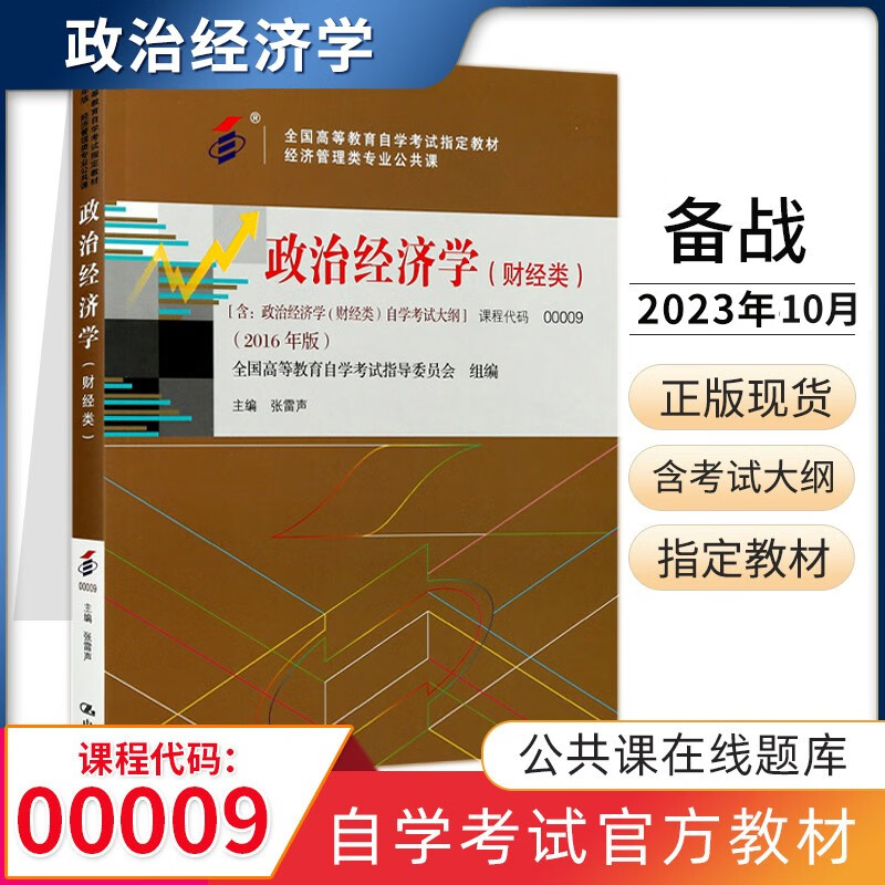 自考教材 00009政治经济学财经类 自学考试教材 0009张雷声 中国人民大学出版社