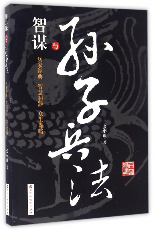智谋与孙子兵法