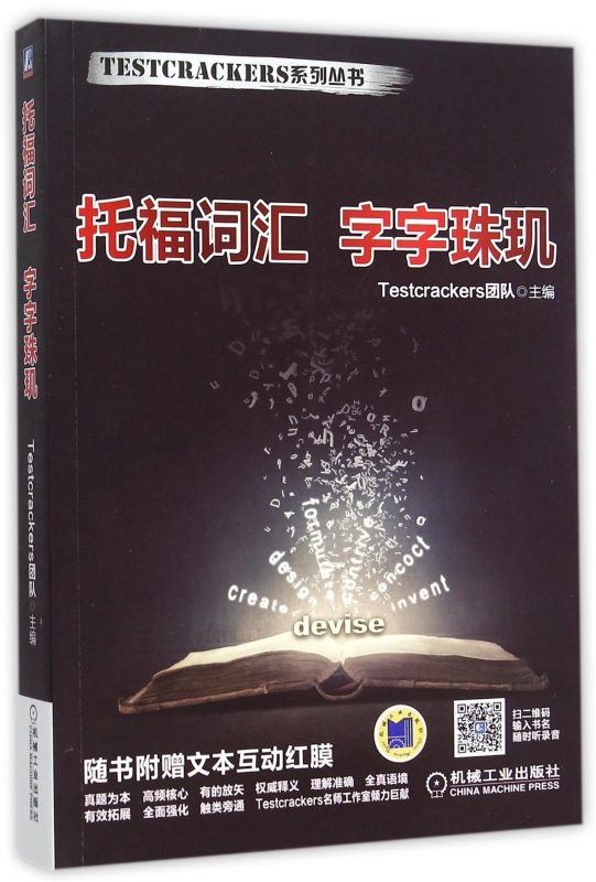 托福词汇字字珠玑/TESTCRACKERS系列丛书