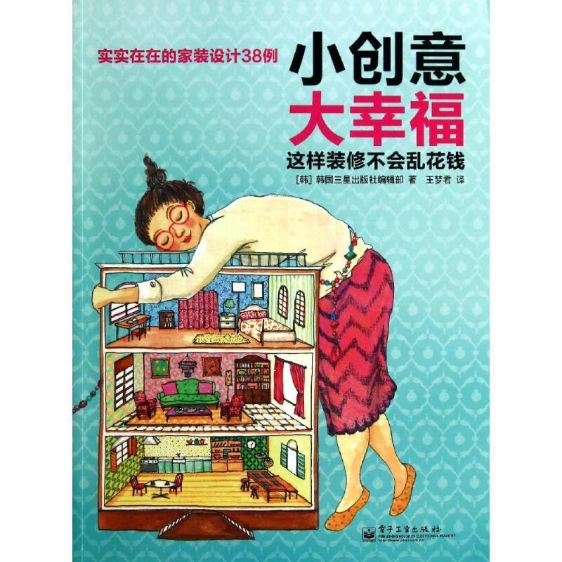 小创意大幸福这样装修不会乱花钱全彩