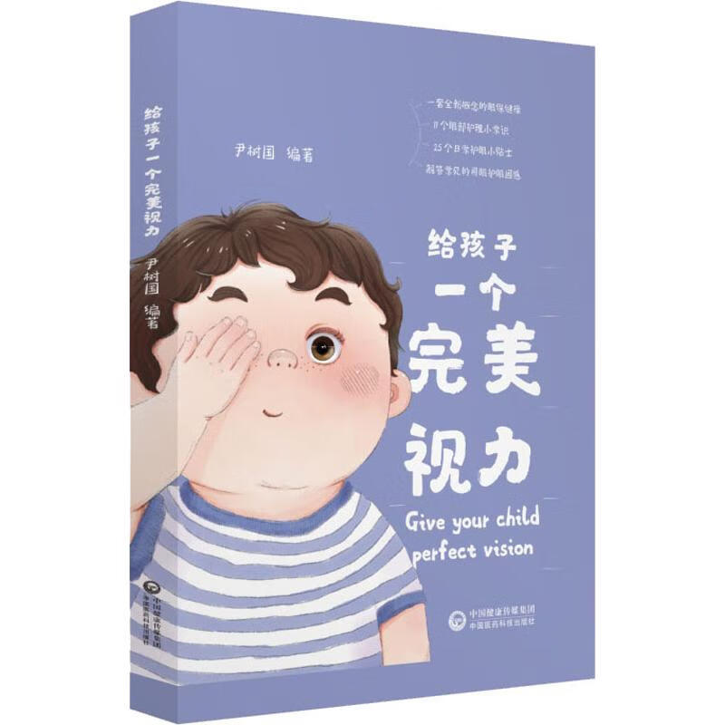 给孩子一个完美视力 尹树国 中国医药科技出版社