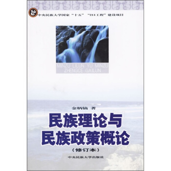 民族理论与民族政策概论 金炳镐 著【书】
