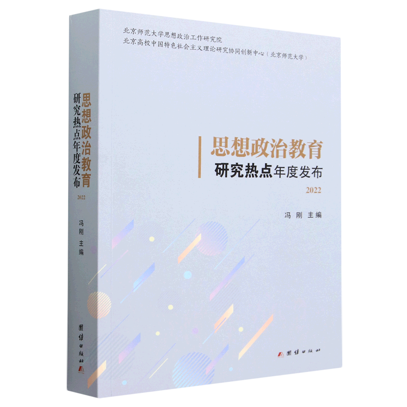 思想政治教育研究热点年度发布(2022)