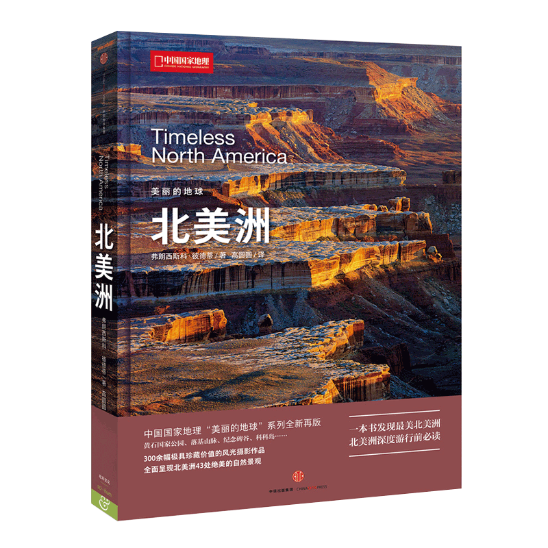 美丽的地球 北美洲
