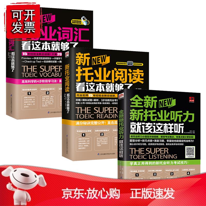 全新新托业考试看这套就够了：词汇+阅读+听力（套装全3册）
