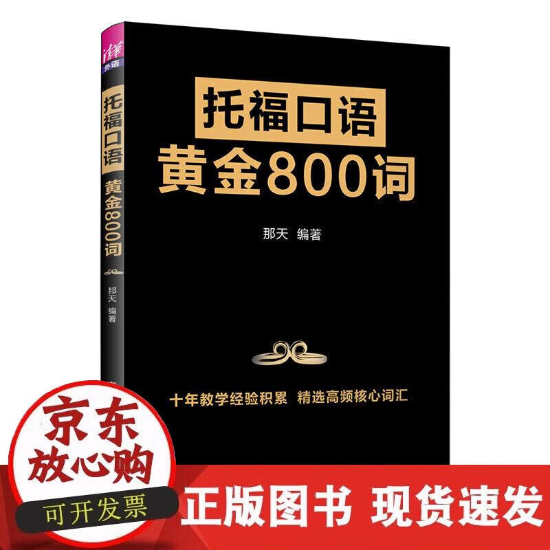 【直发】托福口语黄金00词
