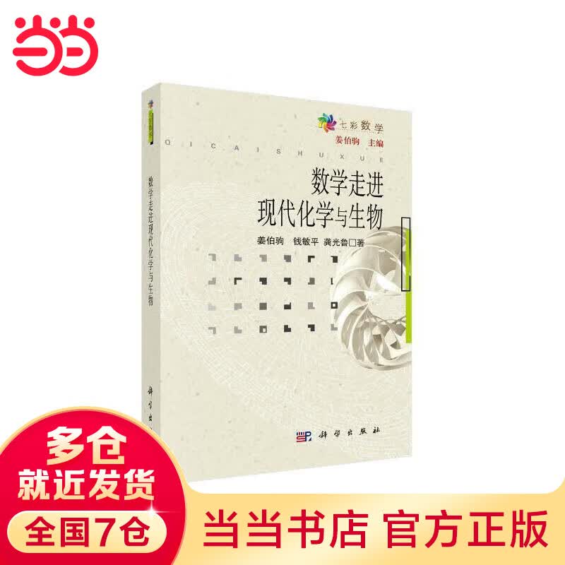 数学走进现代化学与生物