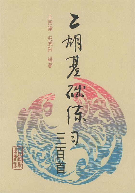 【现货】二胡基础练习三百首