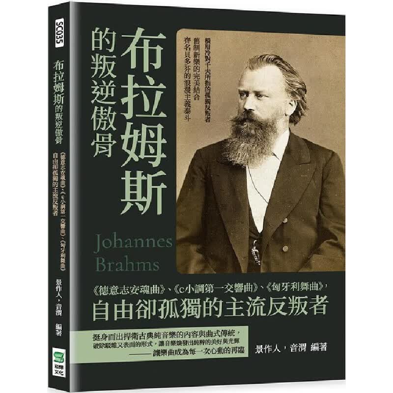 预售 景作人 布拉姆斯的叛逆傲骨： 德意志安魂曲 、 c小调*一交响曲 、 匈牙利舞曲 ，自由却孤独的主流反叛