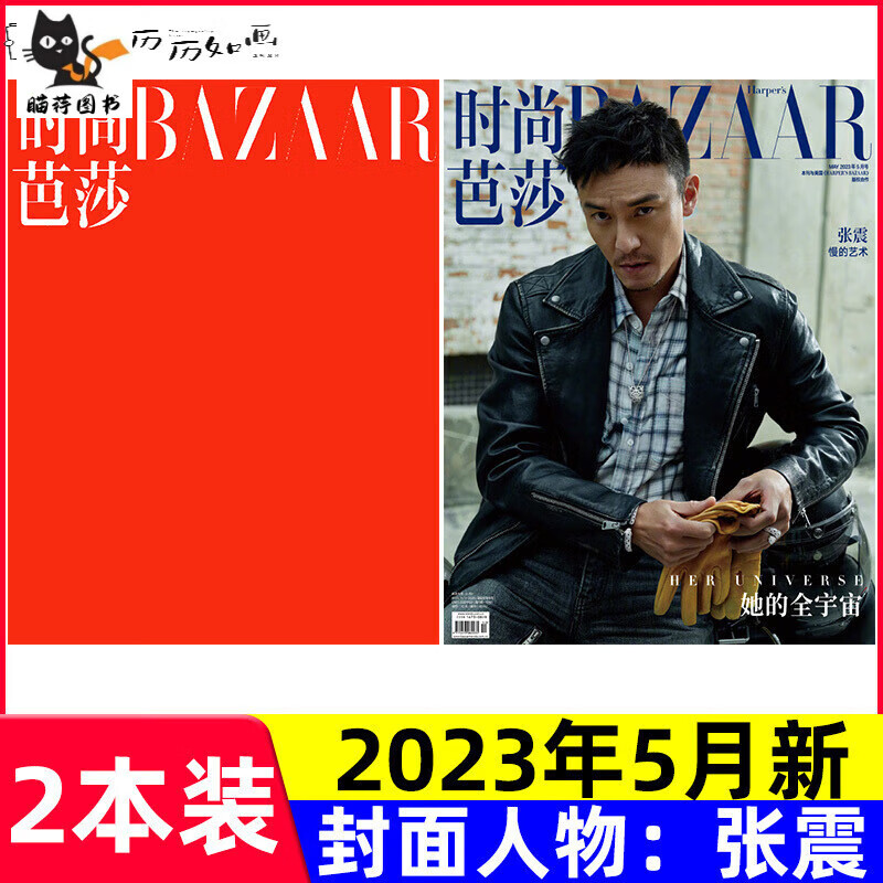 时尚芭莎2023年4月+ELLE世界时装之苑4月+瑞丽/VOGUE与穿衣 2本装时尚芭莎2023年5月张震封面