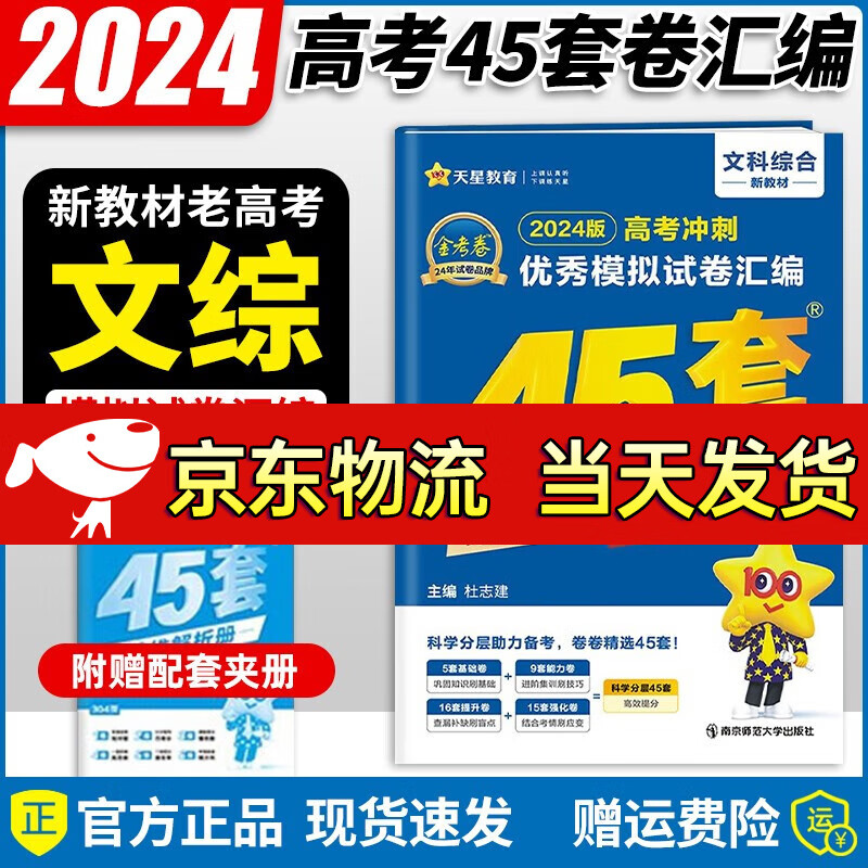 多选】2024版新教材金考卷45套 天星教育2024新高考金考卷高考45套高三冲刺模拟试卷汇编 【新教材老高考】文综