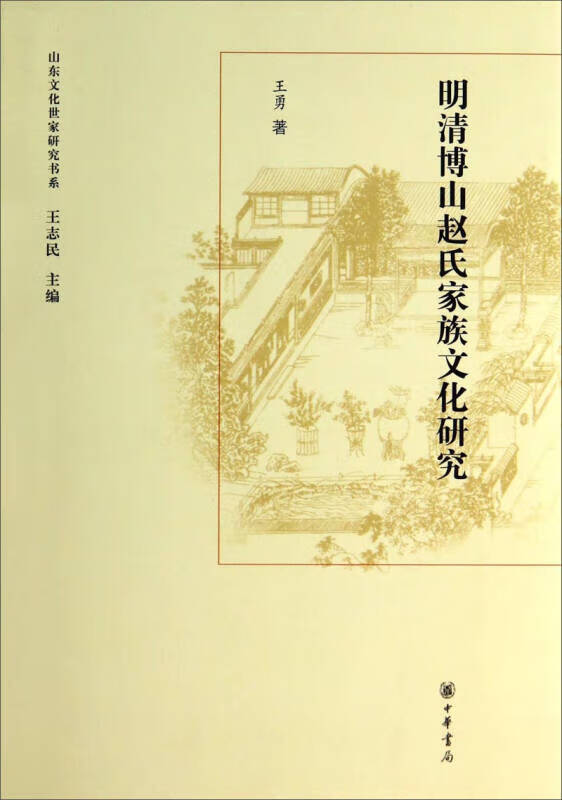 山东文化世家研究书系 明清博山赵氏家族文化研究【好书】