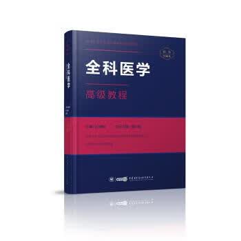 全科医学高级教程【，放心购买】