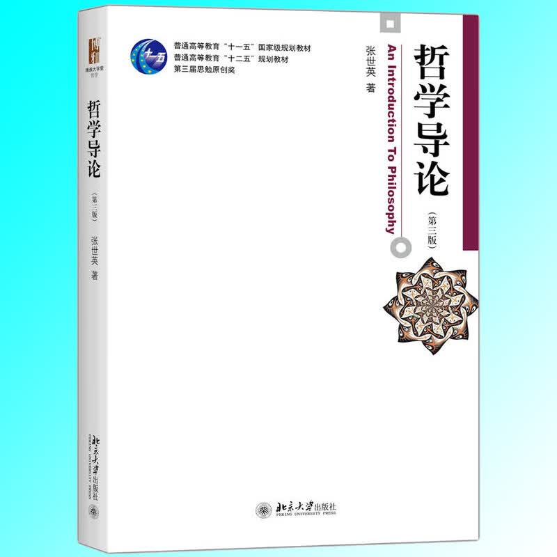 哲学导论 第三版 2016年版 张世英 北京大学出版社 对于中西哲学史上各种哲学基本概念、基本知识