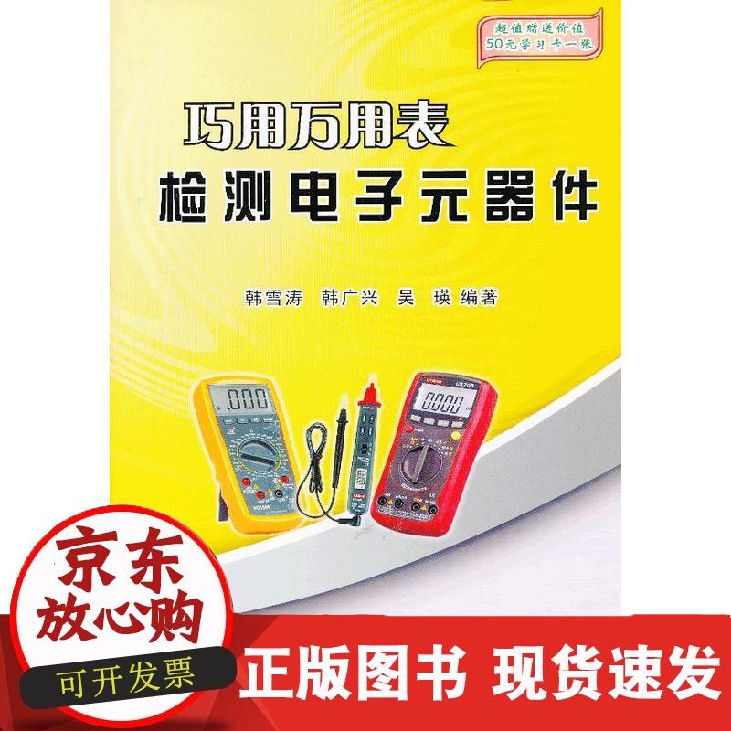 巧用万用表检测电子元器件 韩雪涛等编著 9787508276724 韩雪涛等编著 9787508