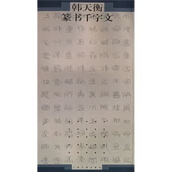 韩天衡篆书千字文