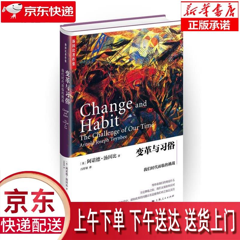 【新华畅销图书】变革与习俗:我们时代面临的挑战 阿诺德·汤因比, 吕厚量 上海人民出版社