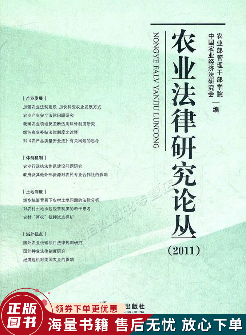 农业法律研究论丛2011