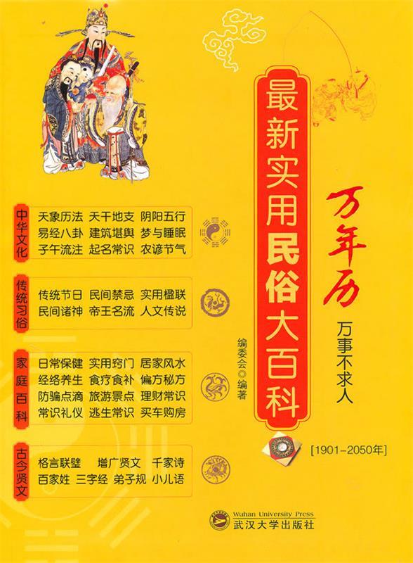 实用民俗大百科 万年历