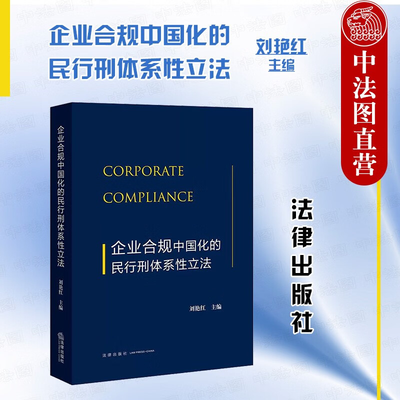 企业合规中国化的民行刑体系性立法 刘艳红 法律出版社 涉案企业合规改革经验法学理论 企业合规刑法刑事诉讼法合规激励机制