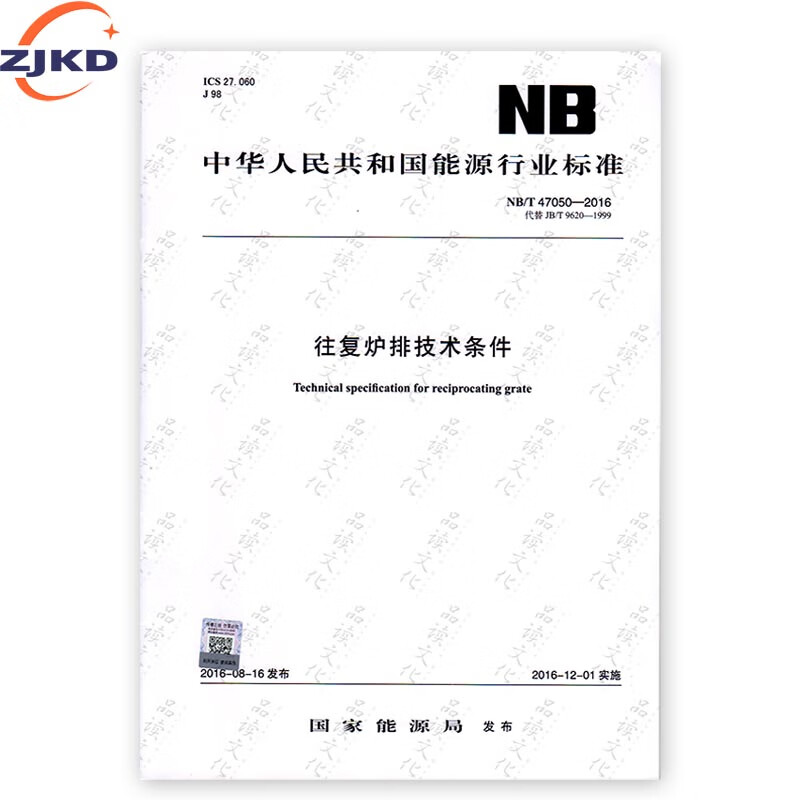NB/T 47050-2016 往复炉排技术条件