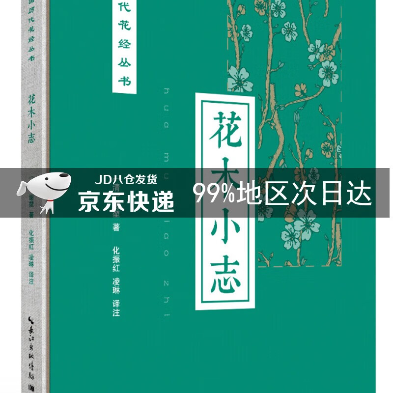 花木小志/中国历代花经丛书