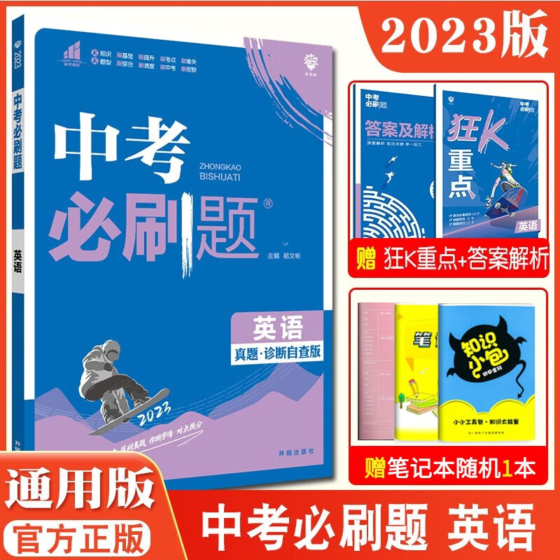 【自选】2023新版中考必刷题合订本语文数学英语物理化学政治历史地理生物中考总复习资料初三中考试卷辅导书真题试卷练习题 中考必刷题英语