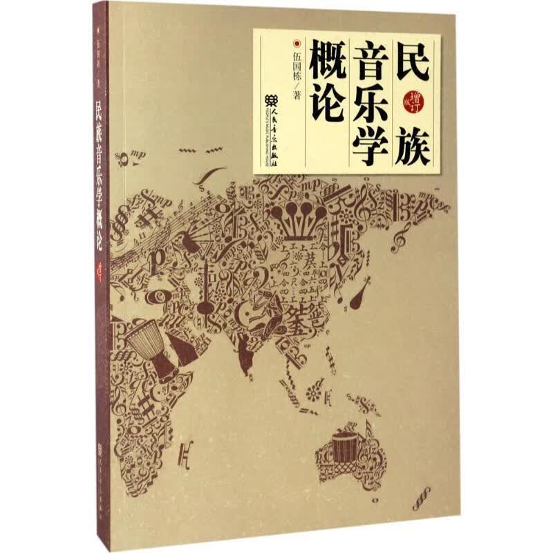 民族音乐学概论（增订版） 伍国栋 著 人民音乐出版社 9787103043240
