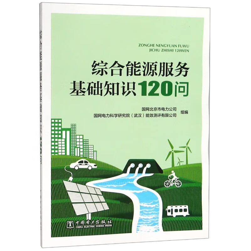 综合能源服务基础知识120问