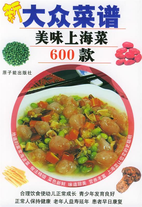 新大众菜谱：美味上海菜600款