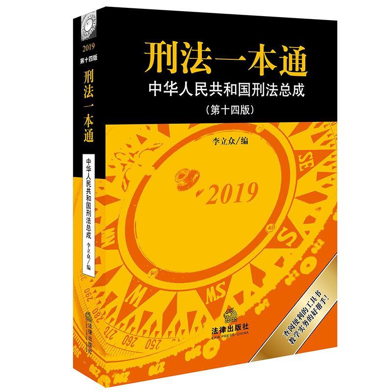 刑法一本通 李立众 编