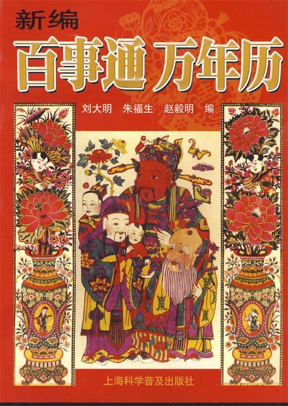 新编百事通 万年历
