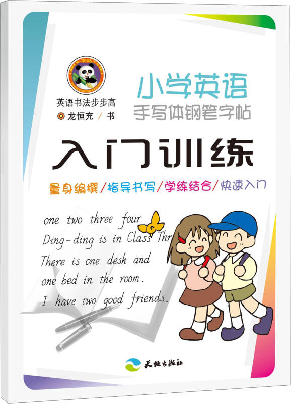 小学英语手写体钢笔字帖 入门训练 龙恒充 书写【，放心购买】