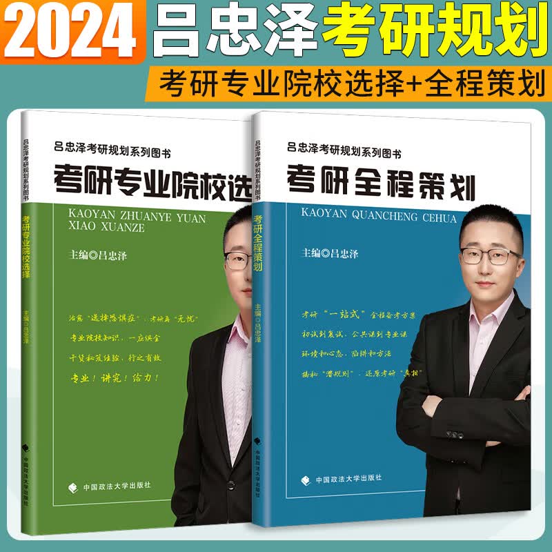 吕忠泽2024考研专业院校选择指南+考研全程策划 专业院校知识干货和秘笈经验 初试复试/公共课专业课备考指南 考研专业院校选择+考研全程策划