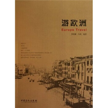 游欧洲【好书，下单速发】