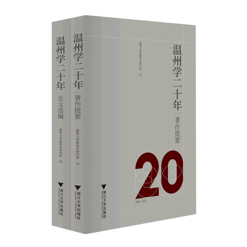 温州学二十年(2002-2022共2册)