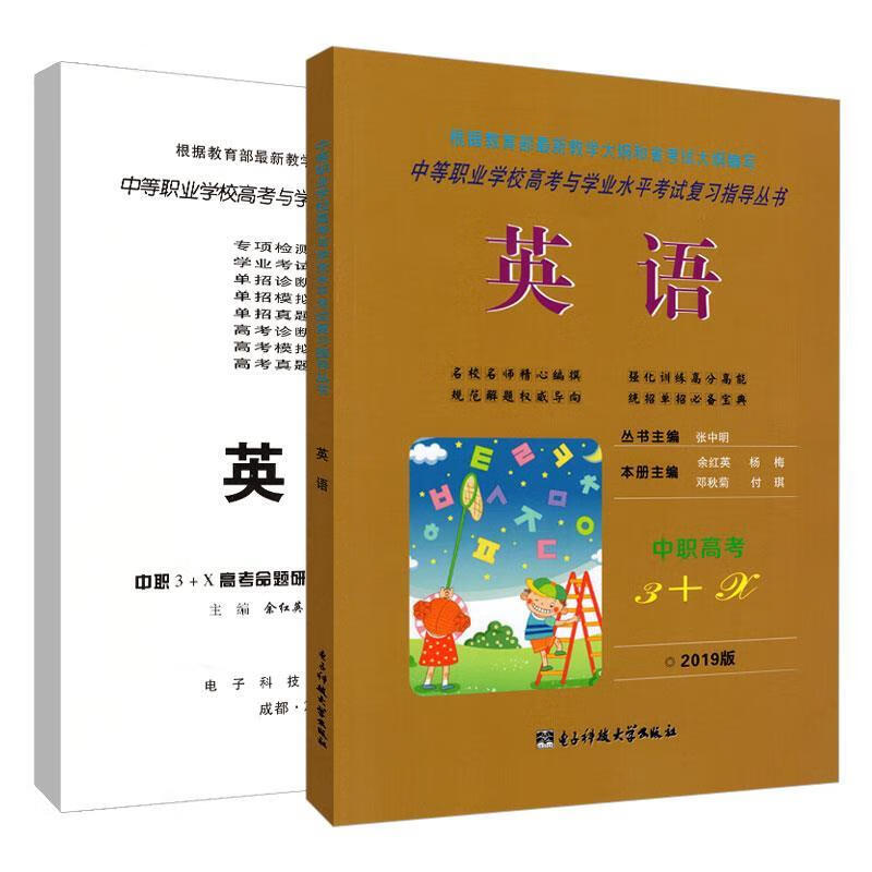英语中职高考3+x 电子科技大学出版社