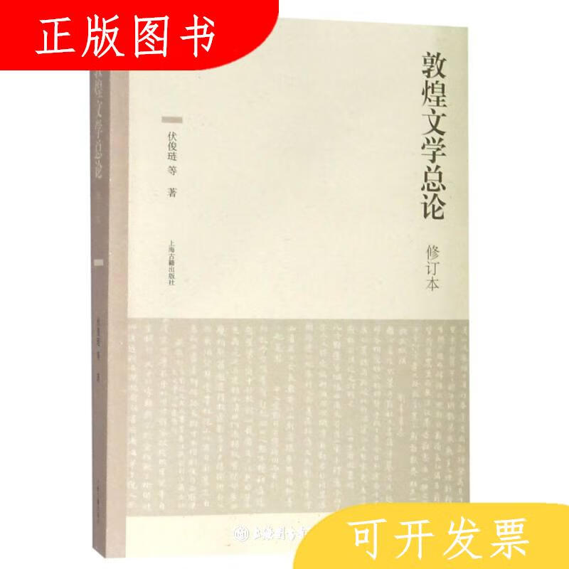 上海古籍出版社敦煌文学总论9787532591596伏俊琏