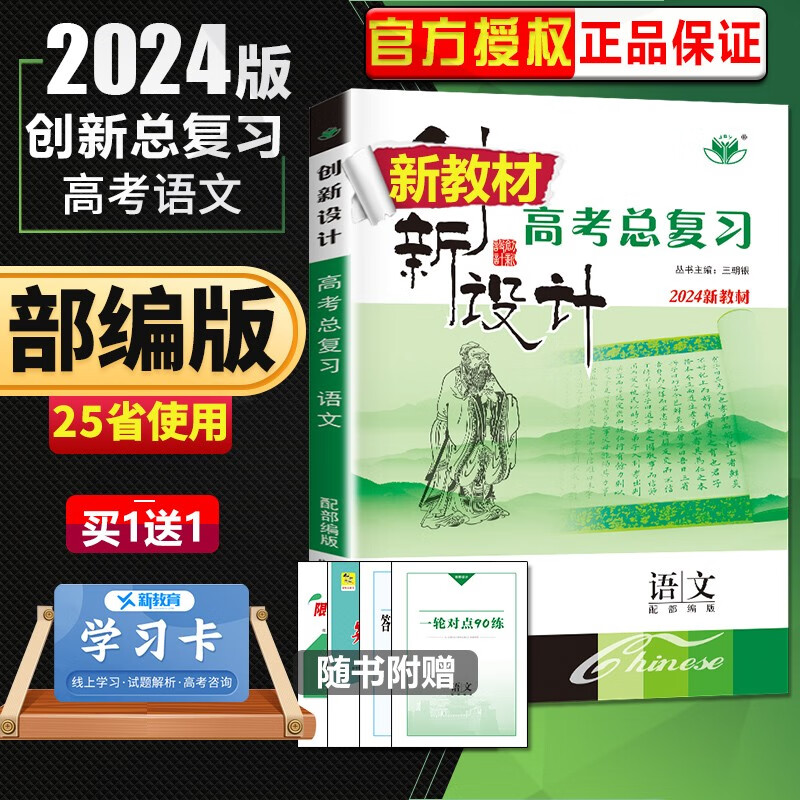 部编版配新教材2024金榜苑创新设计高考总复习语文 高中高二高三一轮复习教辅资料 陕西人民出版社